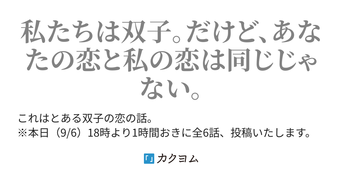 あなたは私の双子。(むこうみず太郎) カクヨム