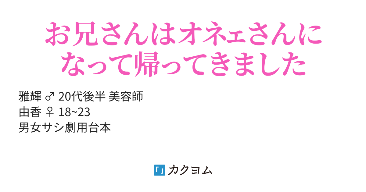 近所のお兄さんがオネェさんになって帰ってきた話(荒屋 猫音) カクヨム