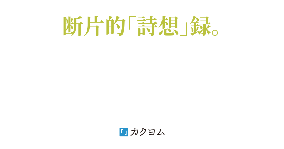 呑気な遺言状(木ノ下 朝陽) カクヨム