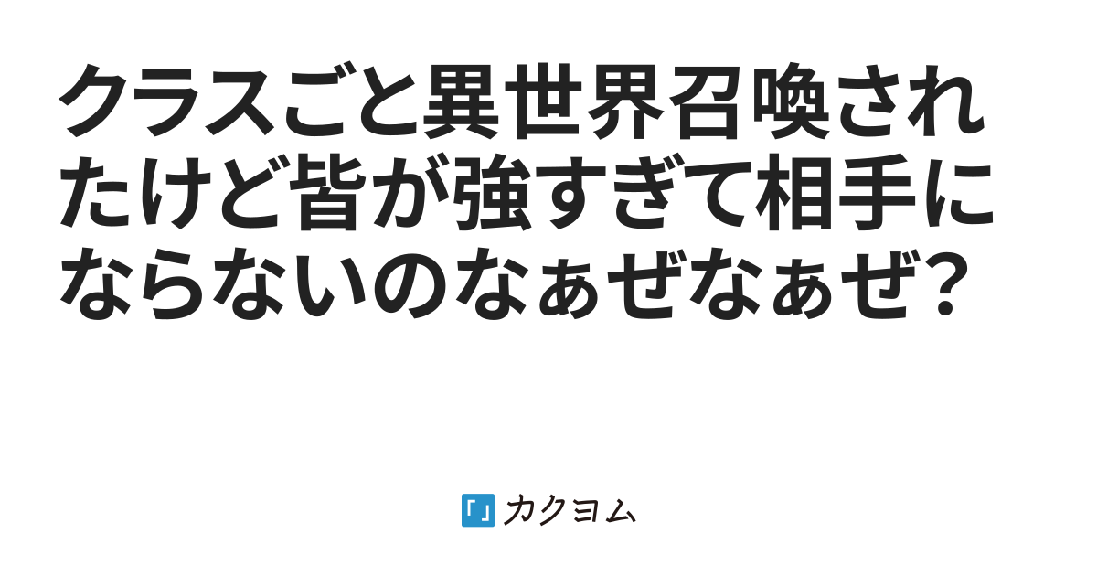クラスごと異世界召喚されたけど皆が強すぎて相手にならないのなぁぜなぁぜ?(ikethi) カクヨム