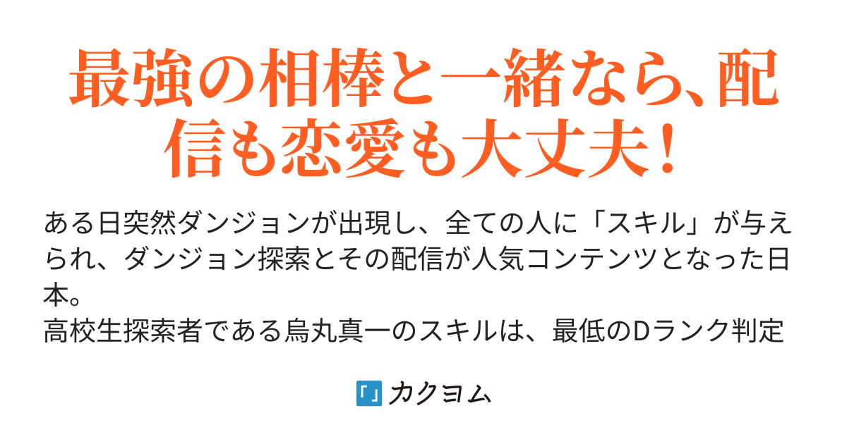 D級スキル《テイマー》持ちの俺、実は最強のダンジョン探索者だった~陰キャが助けた美少女配信者は、まさかのクラスメイト⁉~(鶯ほっけ) カクヨム