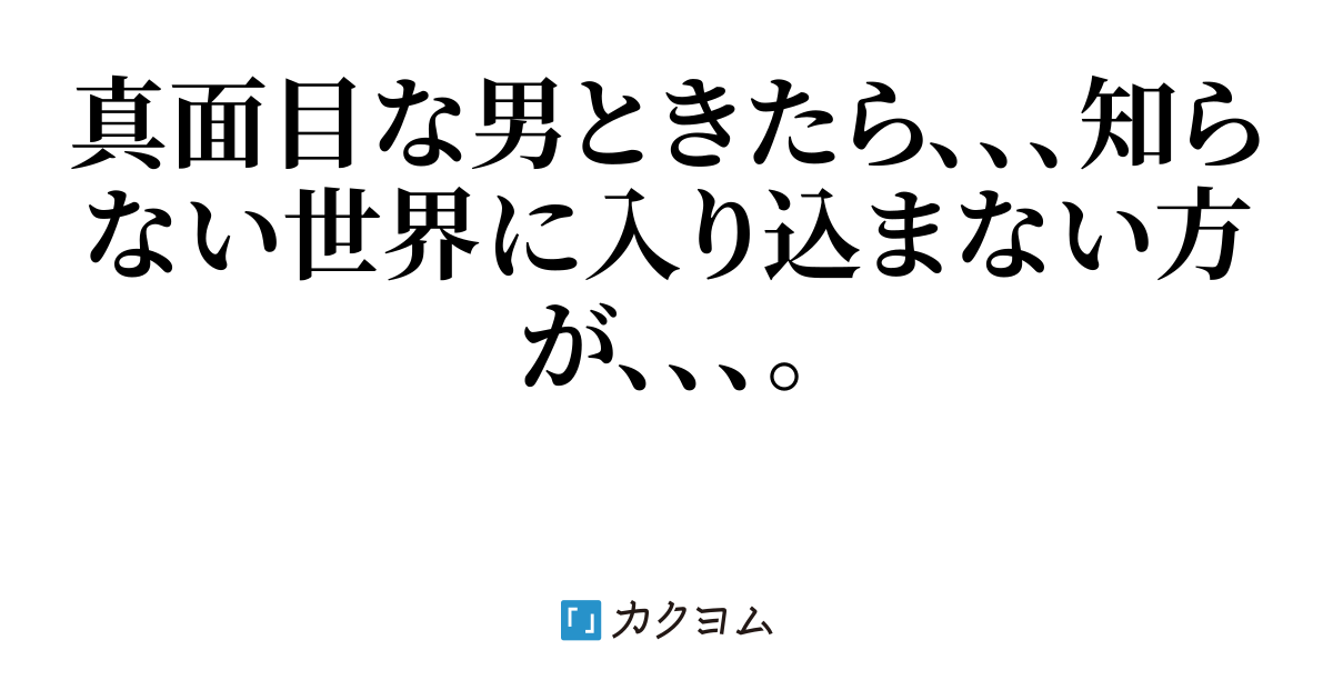 私は妻(ひと)のモノである男性(あなた)が欲しいの!” そんな君を愛した僕は、、、?(神石水亞宮類) カクヨム