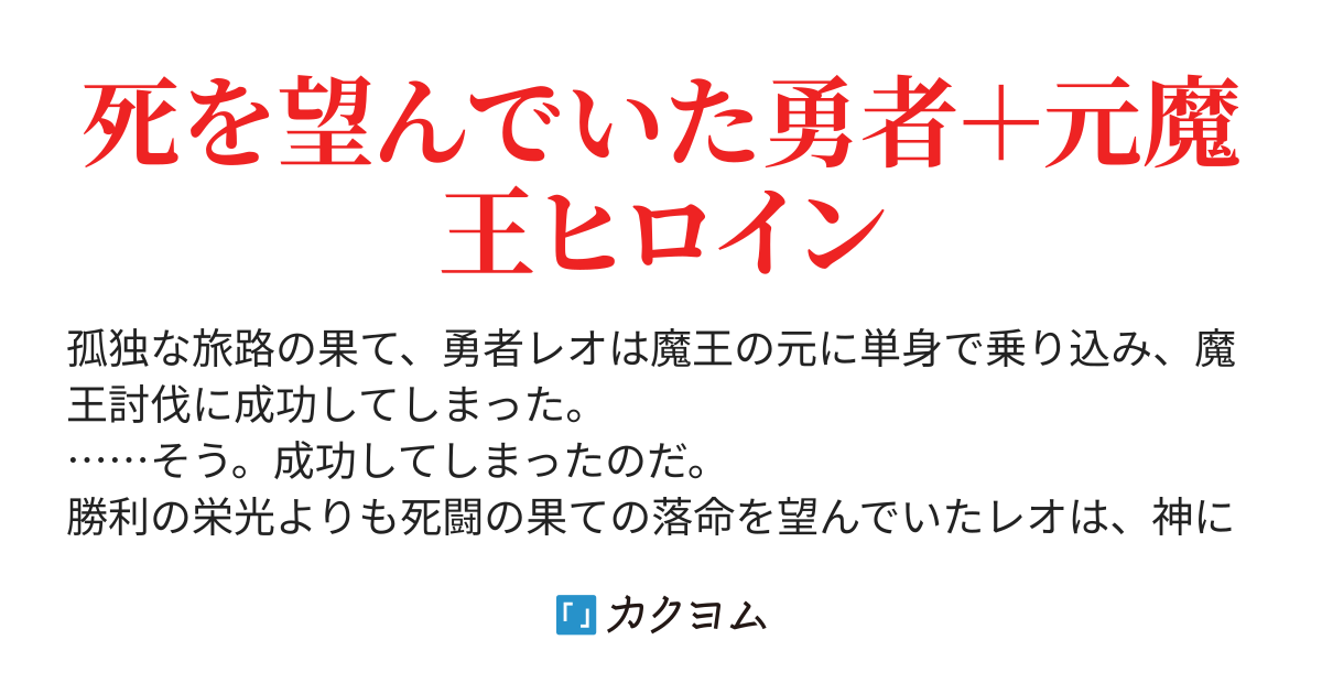 異世界勇者は常識知らず〜魔王を討伐した勇者が地球で魔王とダンジョン配信始めました〜(冬狐あかつき) カクヨム