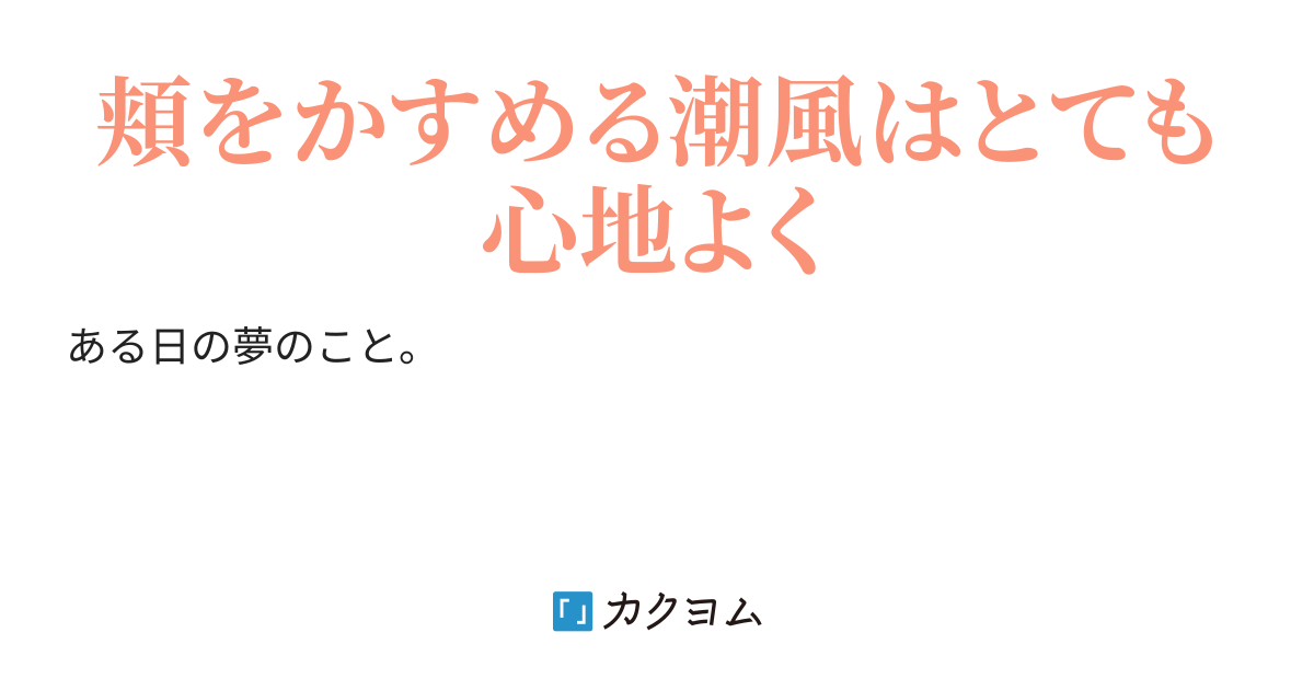 ある日の夢(九坂) カクヨム