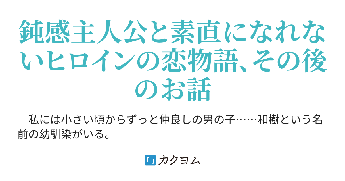 【続】最近彼氏ができたばかりの幼馴染に「キスしてほしい」とせがまれたので、普通に無理と断ったら様子がおかしくなった(戯 一樹) カクヨム