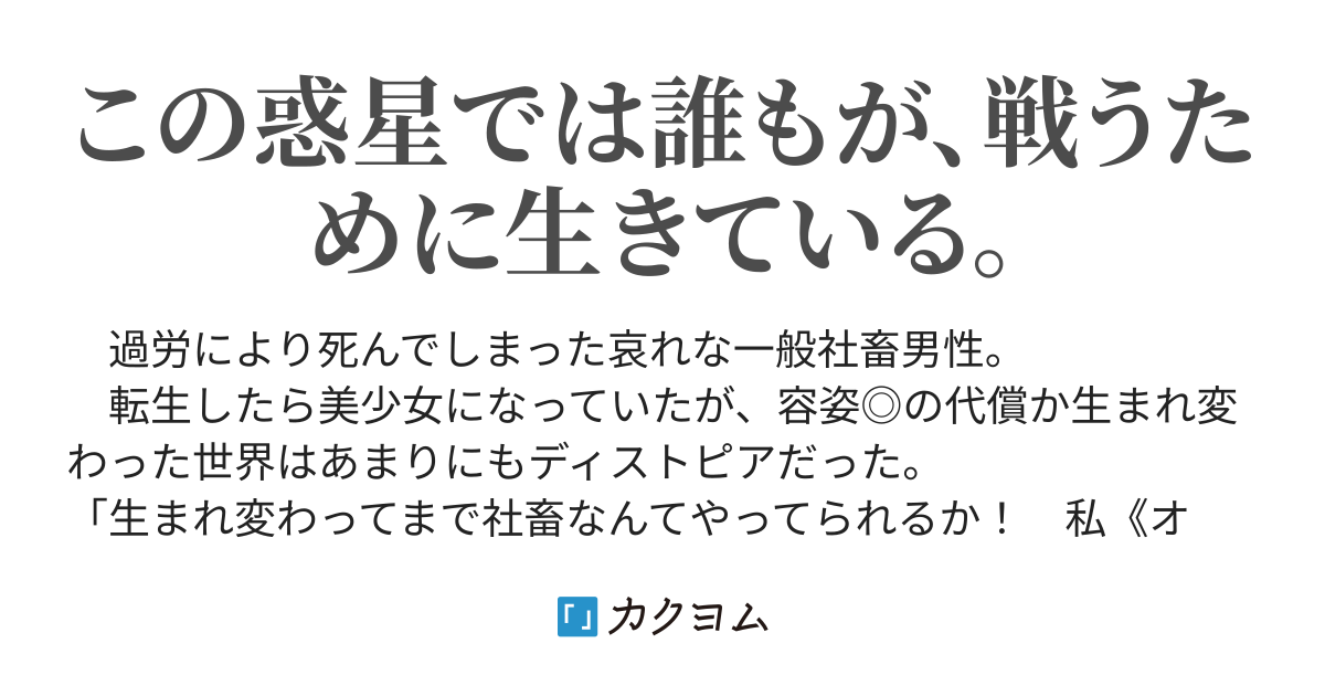 せっかく美少女になったのに社畜なんてやってられるか!そう言って組織を離反したts女子の末路(王叡知舞奈須) カクヨム