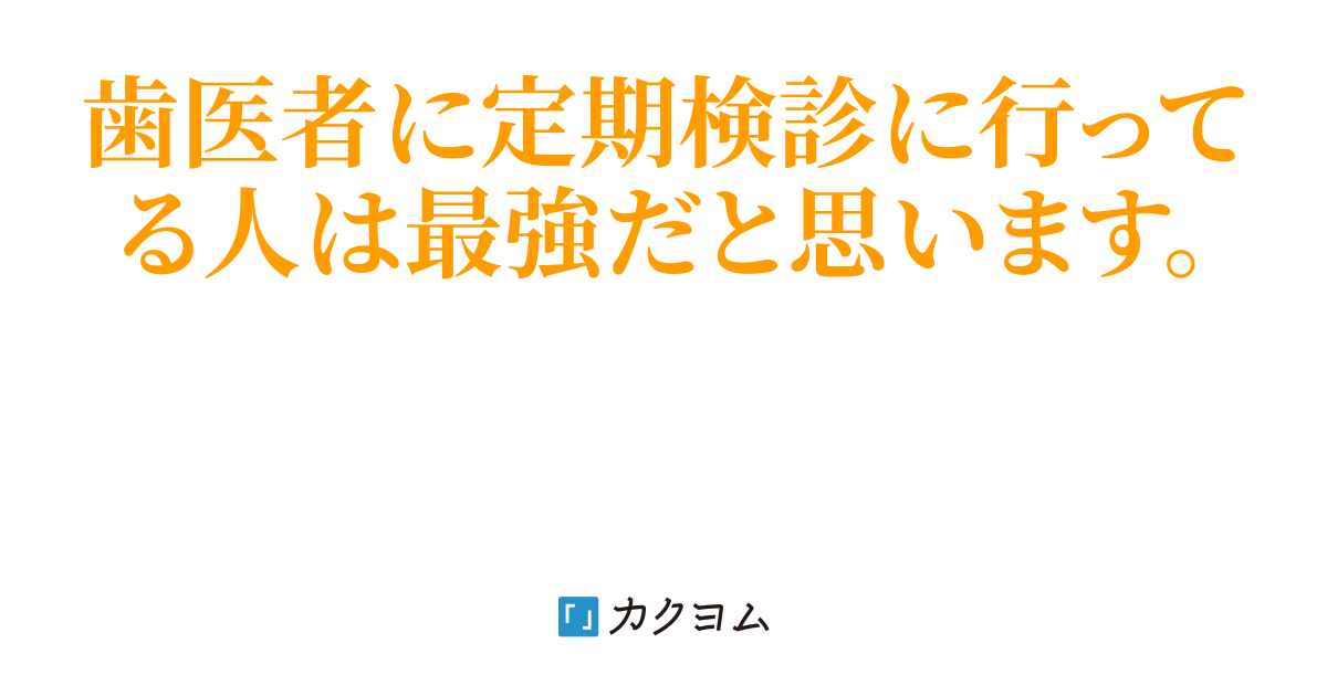歯医者の話(仁城 琳) カクヨム