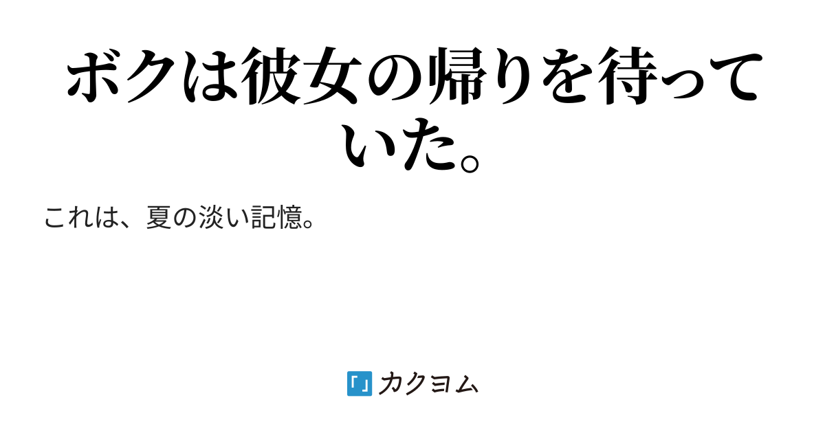 ボクは忠実なるキミの僕【読み切り版】(四志・零御・フォーファウンド) カクヨム