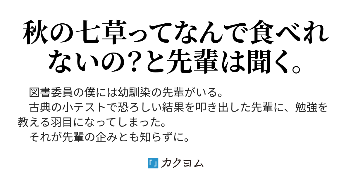 七草の恋(鈴ノ木 鈴ノ子) カクヨム