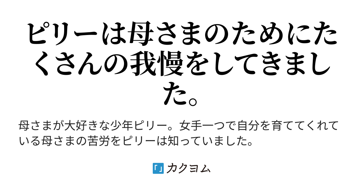 泣いた月（ﾀﾞｲﾅｺﾞﾝ） カクヨム