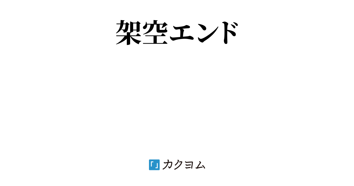 日ノ国大日本帝国（海のタコラゲ） カクヨム