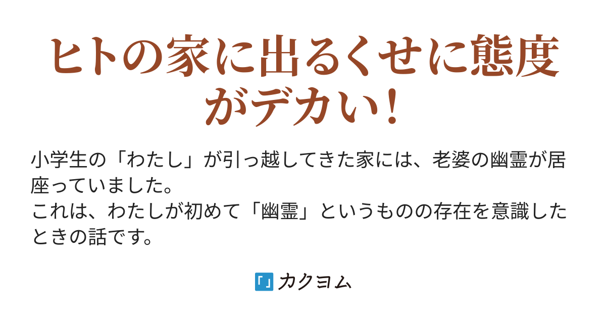 幽霊が出たので本棚を買った話(藍内 友紀) カクヨム