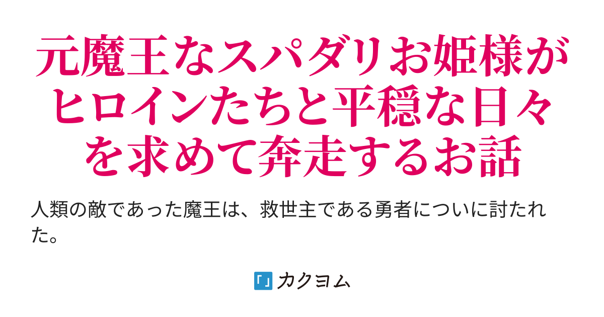 魔王様は平和に暮らしたい 〜勇者に敗れた魔王が姫に転生!?今度こそ平穏な暮らしを手に入れてみせるそうです〜(物部ネロ) カクヨム