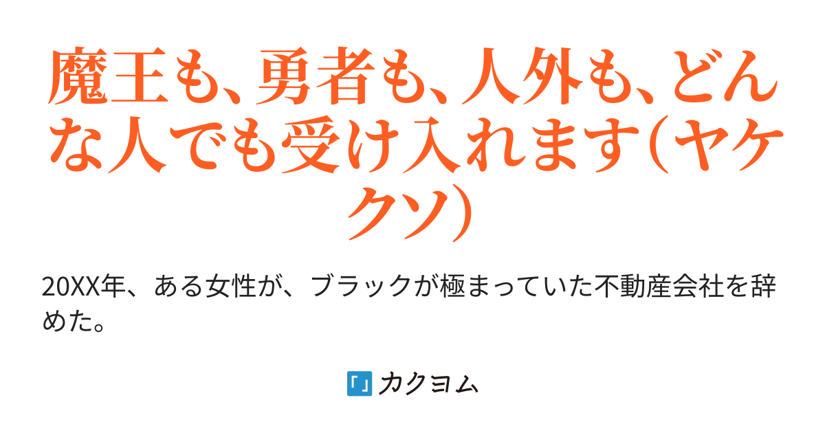 シェアハウスのオーナーだけど、入居者が揃いも揃っておかしい。（鳩胸な鴨） カクヨム