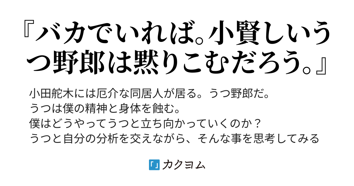 『僕と同居するうつ野郎―うつとどう向き合うか―』（小田舵木） カクヨム