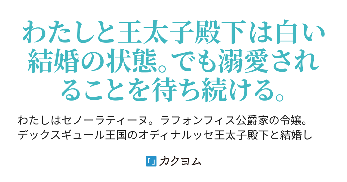 わたしは王太子殿下と白い結婚をした。殿下はわたしのことを嫌っている。でも殿下は前々世でわたしと親しくしていた方だった。わたしは一生懸命、殿下に