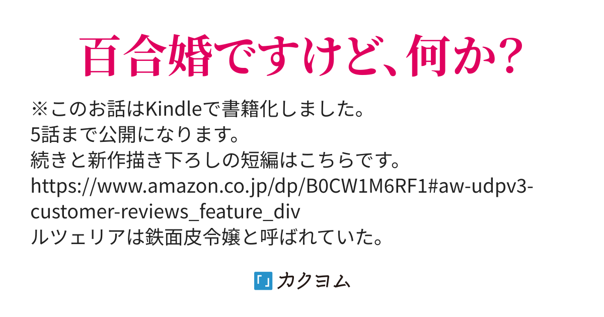 【書籍化】鉄面皮令嬢、婚約破棄されたら、隣の国で王女に溺愛される?!(藤之恵) カクヨム