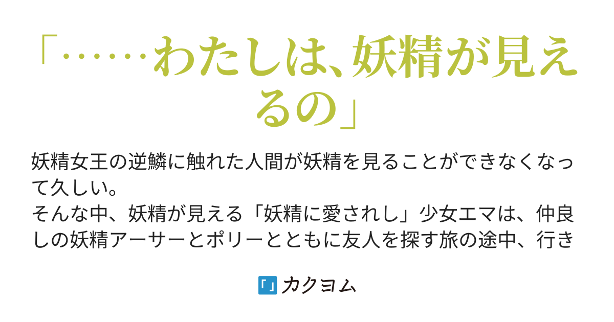 妖精の風の吹くまま~家を追われた元伯爵令嬢は行き倒れたわけあり青年貴族を拾いました~(狭山ひびき) カクヨム