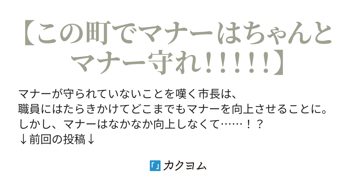 ハイパーマナー市長の暴虐（ちびまるフォイ） カクヨム