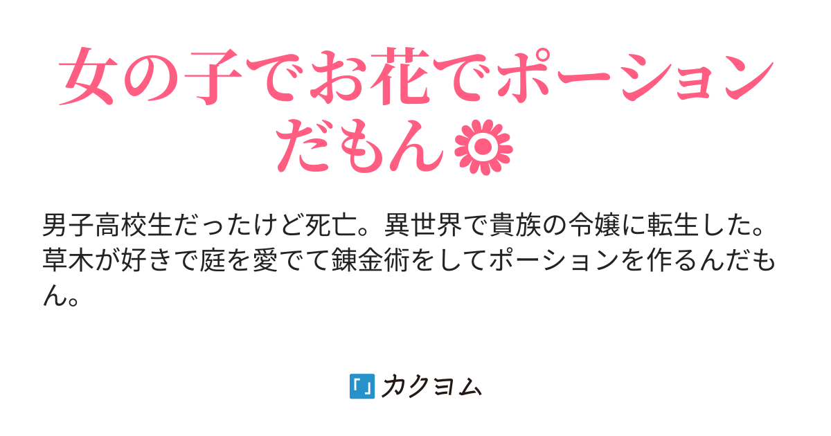 異世界転生は女の子で。~草木に囲まれて錬金術スローライフ~(滝川 海老郎) カクヨム
