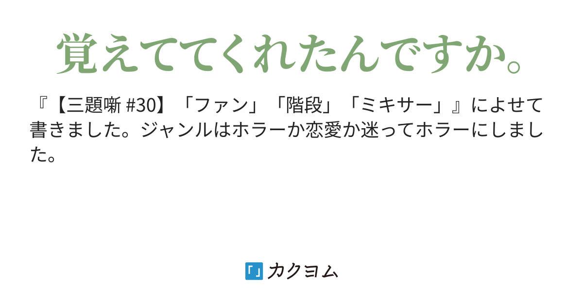 私は階段(尾八原ジュージ) カクヨム