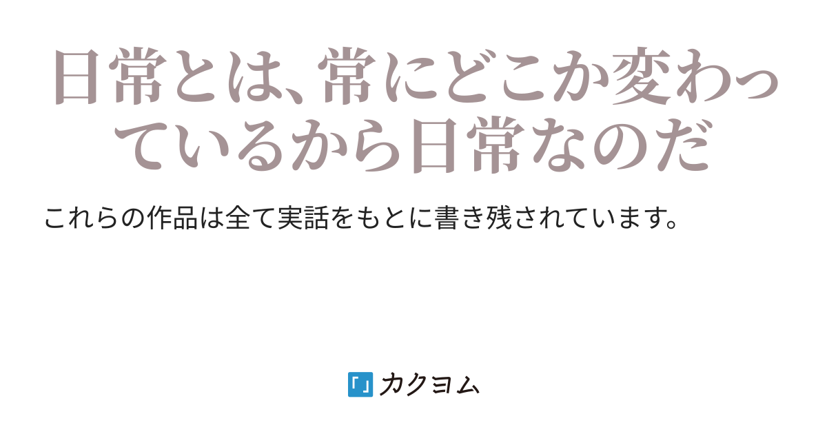 小噂(たゞの) カクヨム
