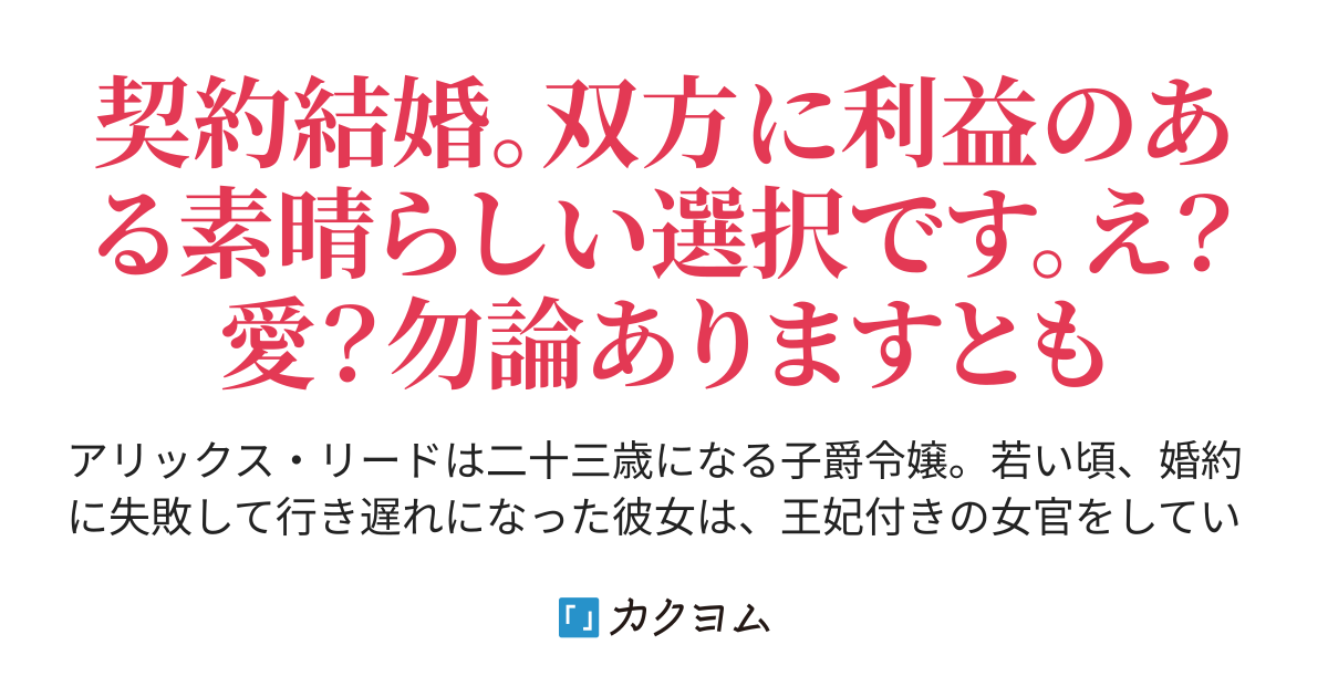 【完結】契約結婚は閃きの宝庫(つくも茄子) カクヨム
