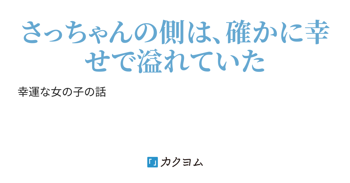 きみの幸(葉羽) カクヨム