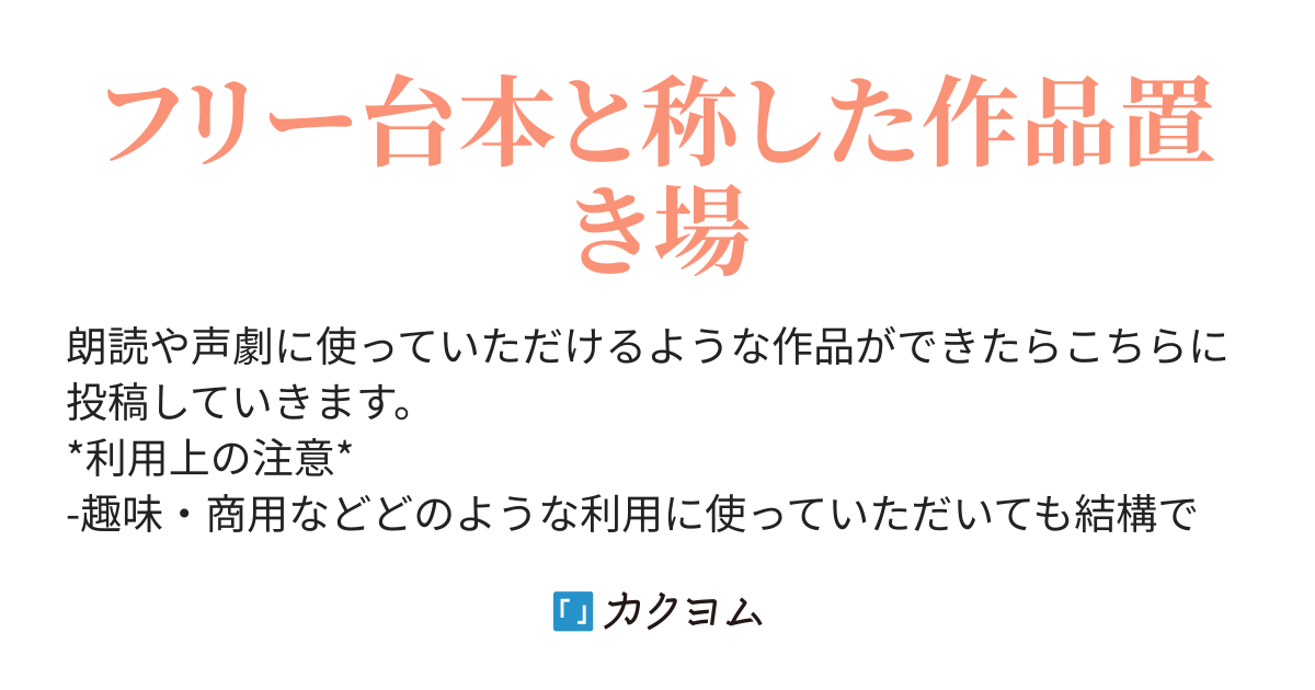 【台本集】(野山 翔) カクヨム