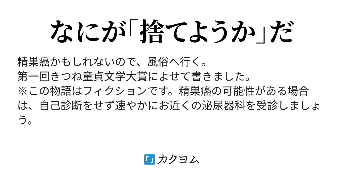 いかなる痛みも伴わない去勢(五三六p・二四三・渡) カクヨム