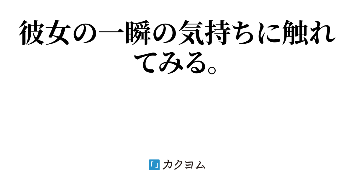 戸惑いの口元は(ヤミーバッファロー) カクヨム