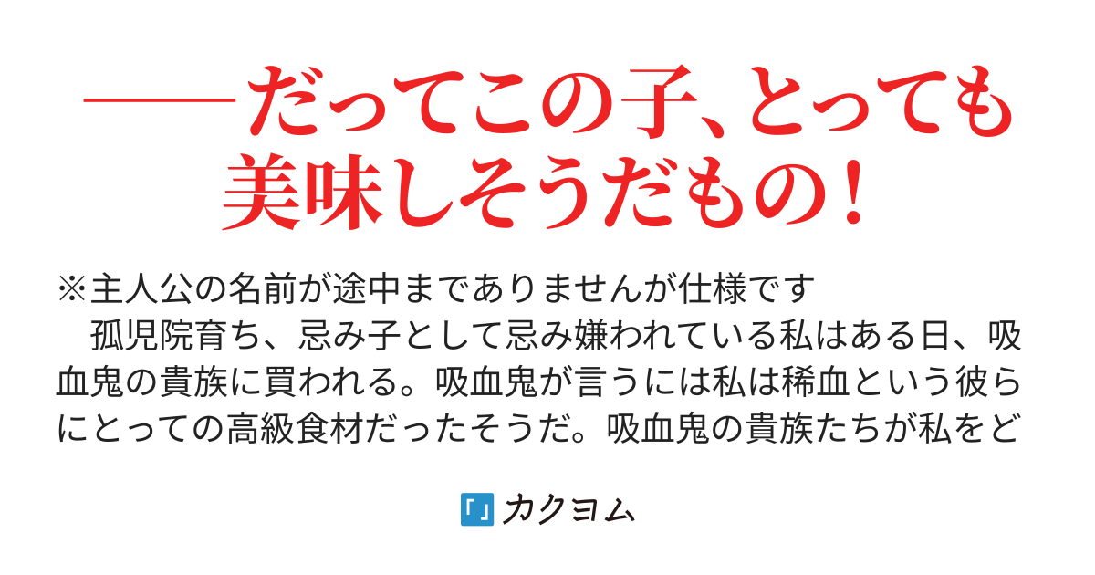 【4万pv達成!】吸血公女に拾われた(熊肉の時雨煮) カクヨム