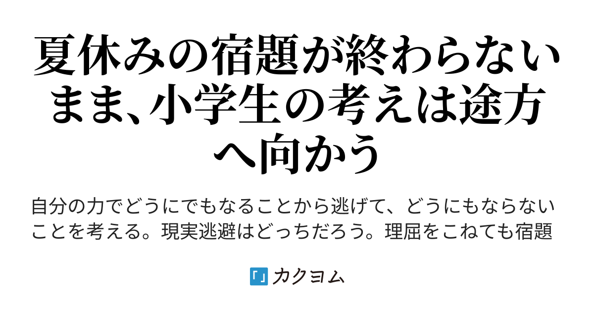 今日と同じ明日のこと(神﨑公威) カクヨム