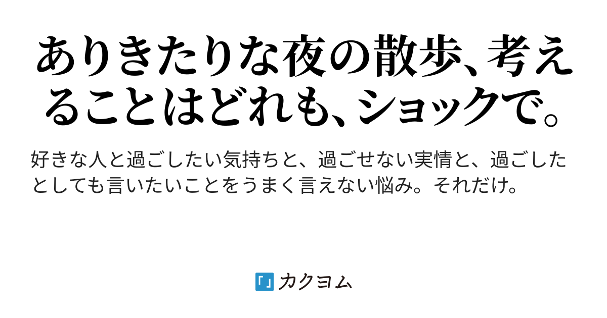 ありきたりな悩み、あなたは気付かない(神﨑公威) カクヨム