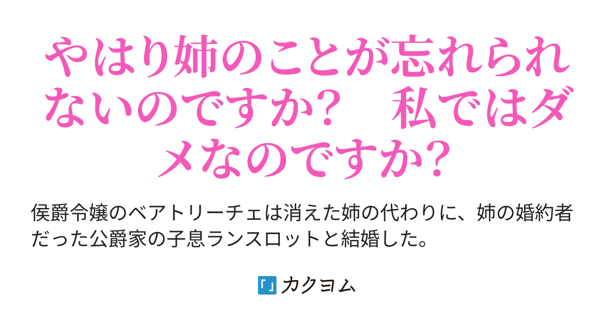 消えた姉の婚約者と結婚しました。愛し愛されたかったけどどうやら無理みたいです（金峯蓮華） カクヨム