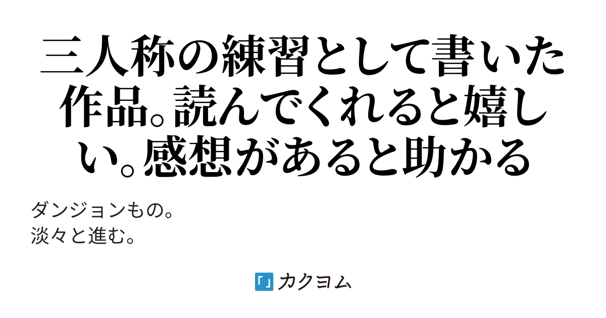 魔王城のつくりかた(南瓜の王冠) カクヨム