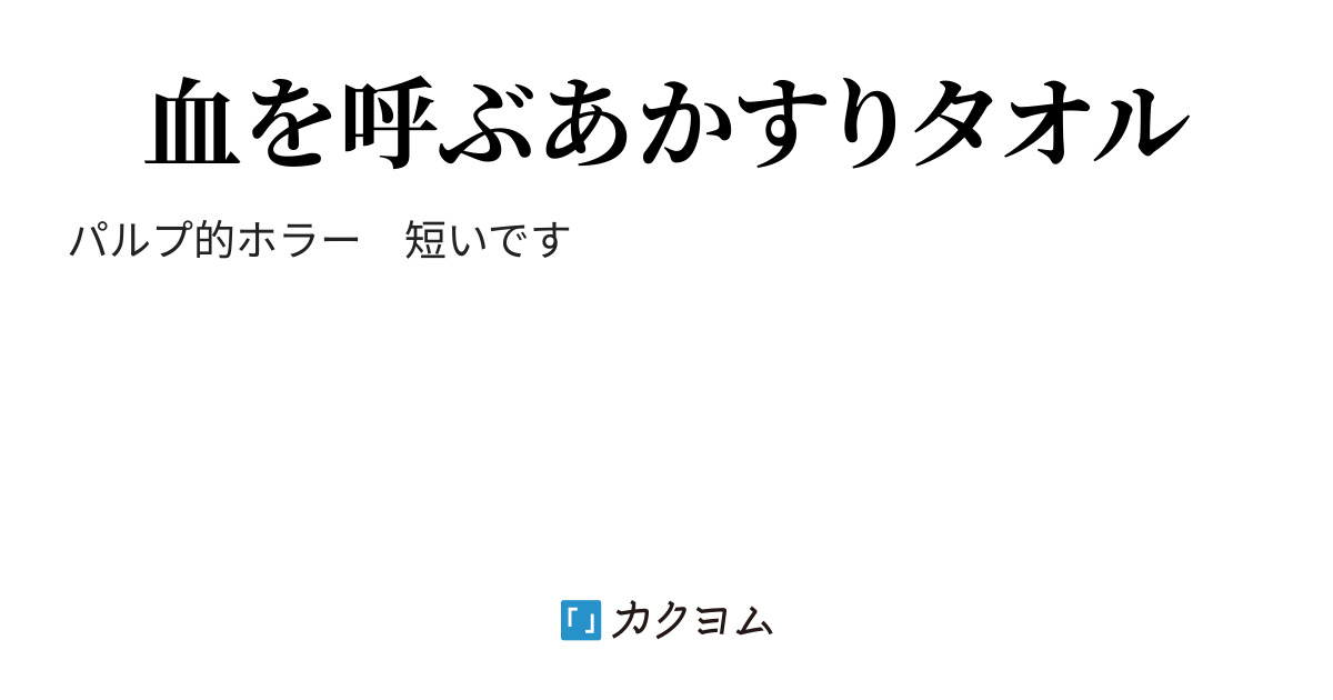 血のあかすりタオル(差掛篤) カクヨム