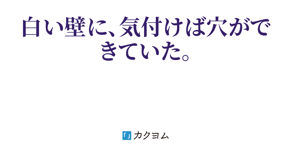 穴(西影) カクヨム