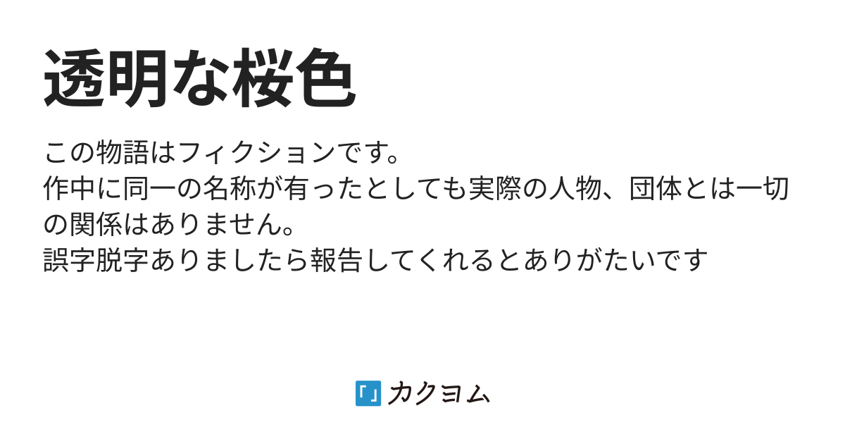 透明な桜色(宵町いつか) カクヨム