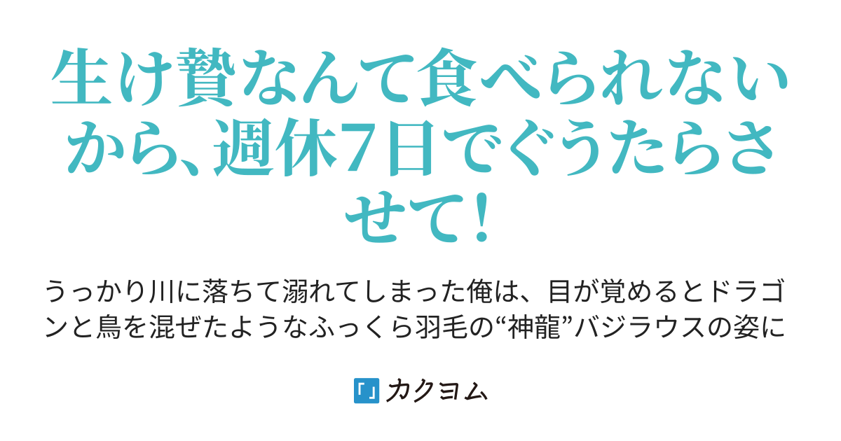 ～如水～最強のもふもふドラゴンに転生したので生け贄の少女とのんびりスローライフを楽しみます！のはずだったのに（水長テトラ） カクヨム