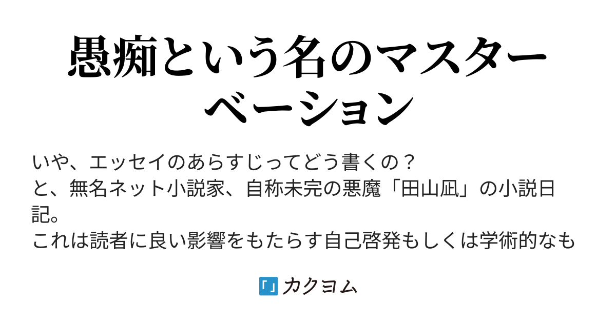 無名ネット小説家「未完の悪魔の日記」（田山 凪） カクヨム