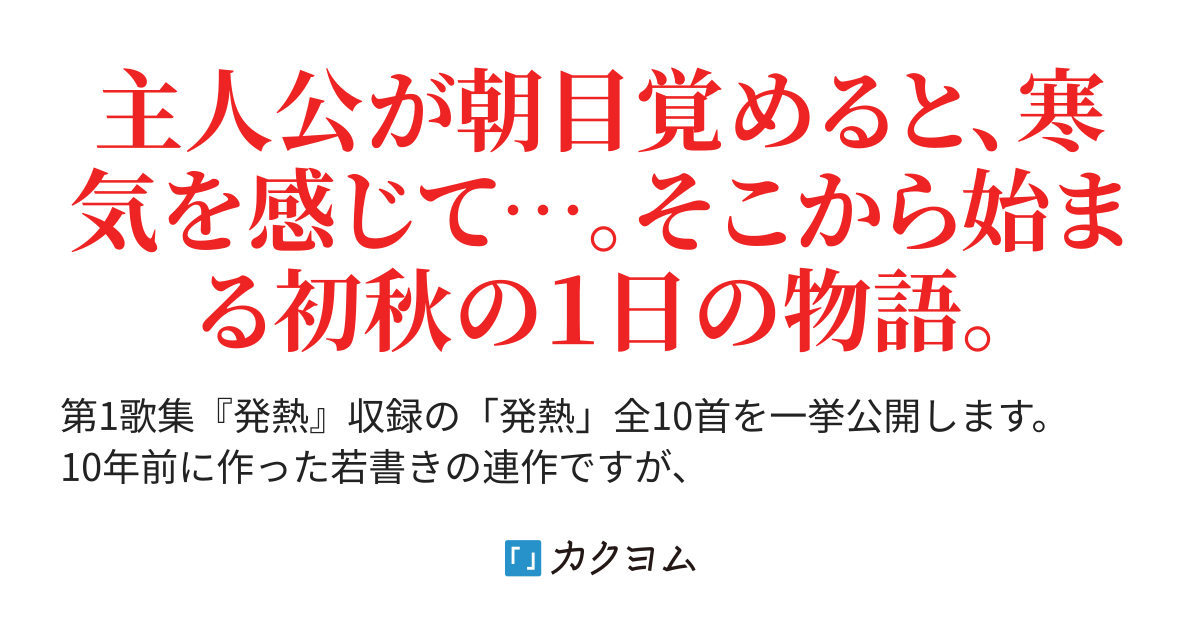 発熱 短歌連作10首（滝口アルファ） カクヨム