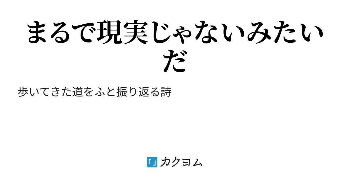 こんなにも生きている（末咲まつさき） カクヨム