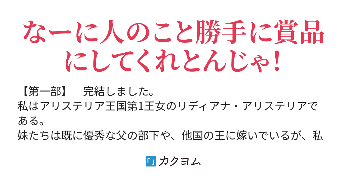 私は勇者に下賜される我儘王女である～ならば私が勇者になります～（桃月とと） カクヨム