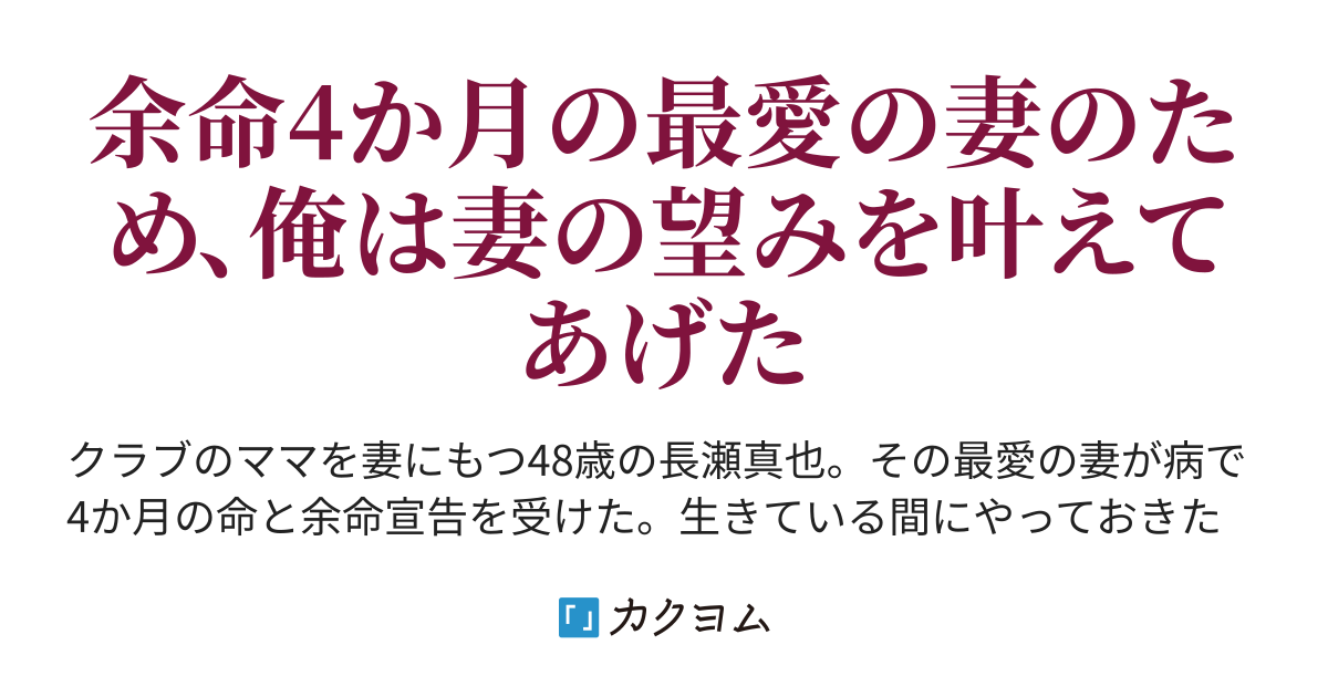 最愛の妻のバケットリスト（春風秋雄） カクヨム