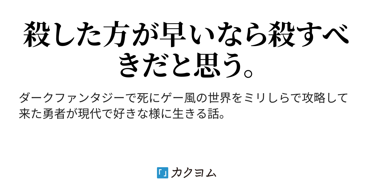 悪逆の勇者よ斯く在れかし（南瓜の王冠） カクヨム