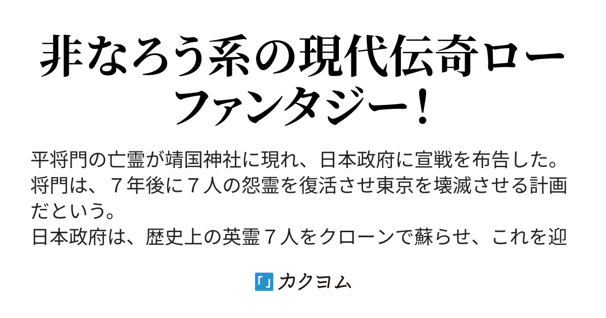 《怨霊大戦》平将門が率いる7人の怨霊体を迎え討つため、現代の陰陽寮がクローンで生み出した7人の英霊体少年少女が今立ち上がる(五十嵐有琉