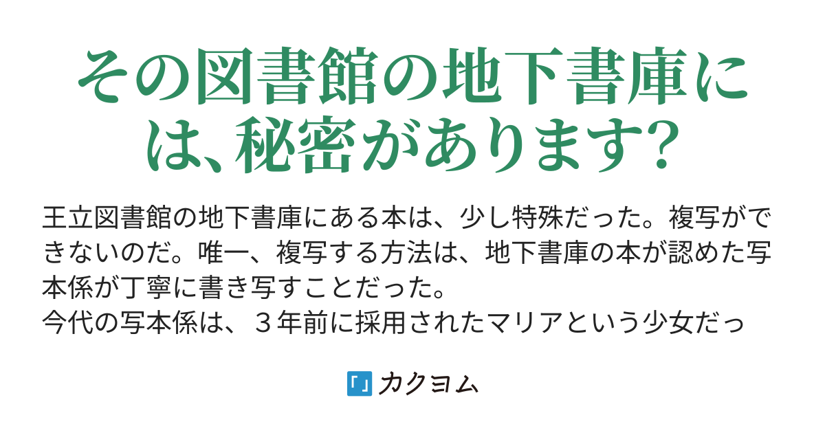 後日譚のマリア（凰 百花） カクヨム