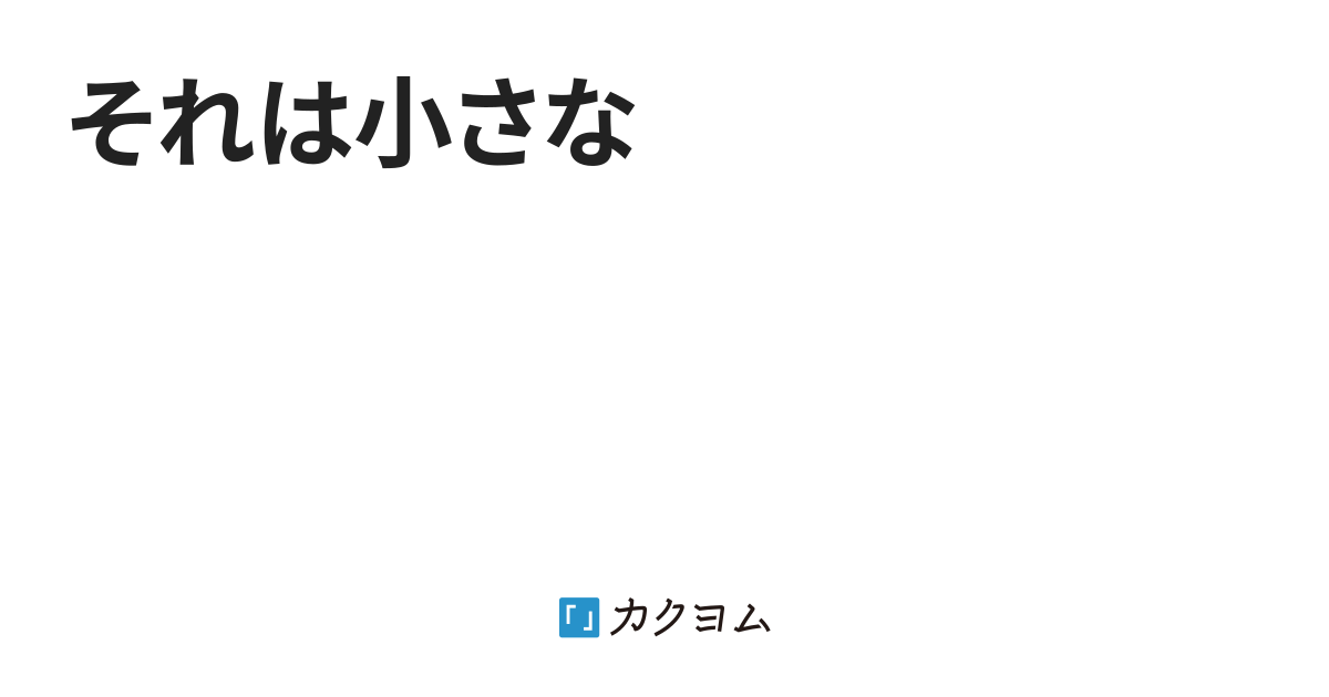 それは小さな(織祈) カクヨム