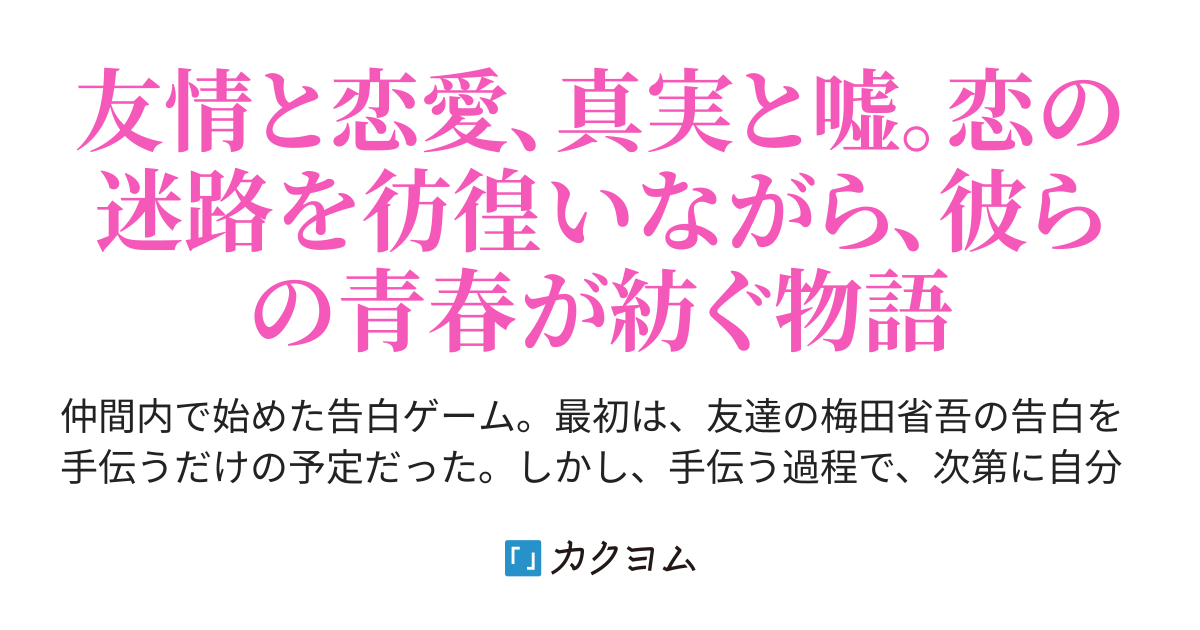 恋は嘘のはじまり(kamekichi58) カクヨム